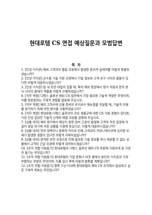 현대로템 CS 면접 예상질문과 모범답변