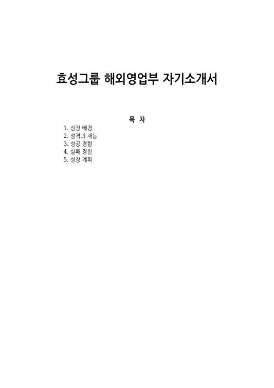 효성그룹 해외영업부 자기소개서