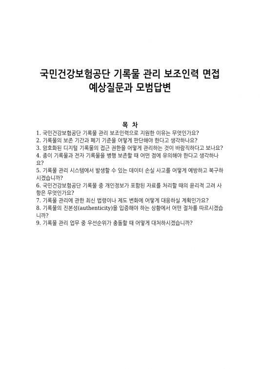 국민건강보험공단 기록물 관리 보조인력 면접 예상질문과 모범답변