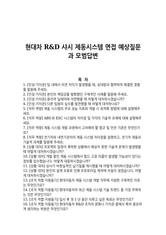 현대차 R&D 샤시 제동시스템 면접 예상질문과 모범답변