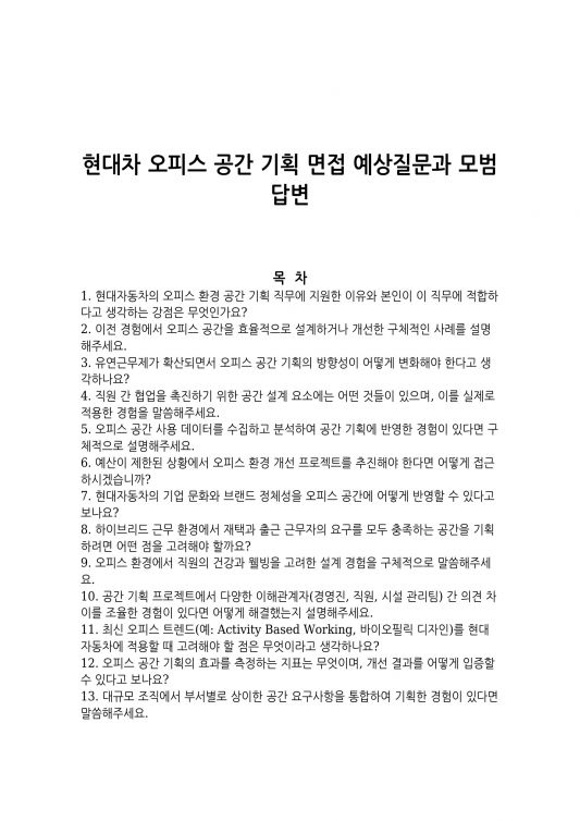 현대차 오피스 공간 기획 면접 예상질문과 모범답변