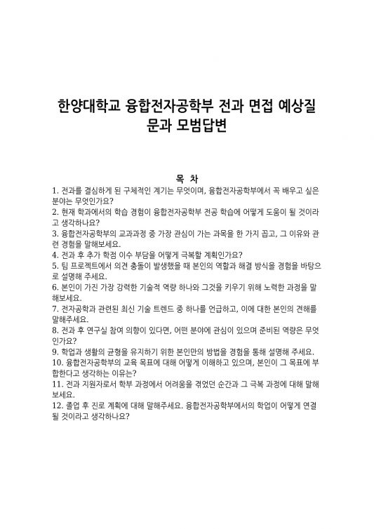 한양대학교 융합전자공학부 전과 면접 예상질문과 모범답변