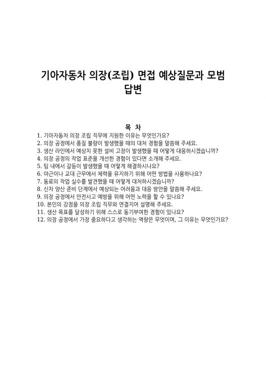 기아자동차 의장(조립) 면접 예상질문과 모범답변