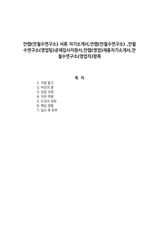 안랩(안철수연구소) 서류 자기소개서,안랩(안철수연구소) ,안철수연구소(영업팀)공채입사지원서,안랩(영업)채용자기소개서,안철수연구소(영업직)항목