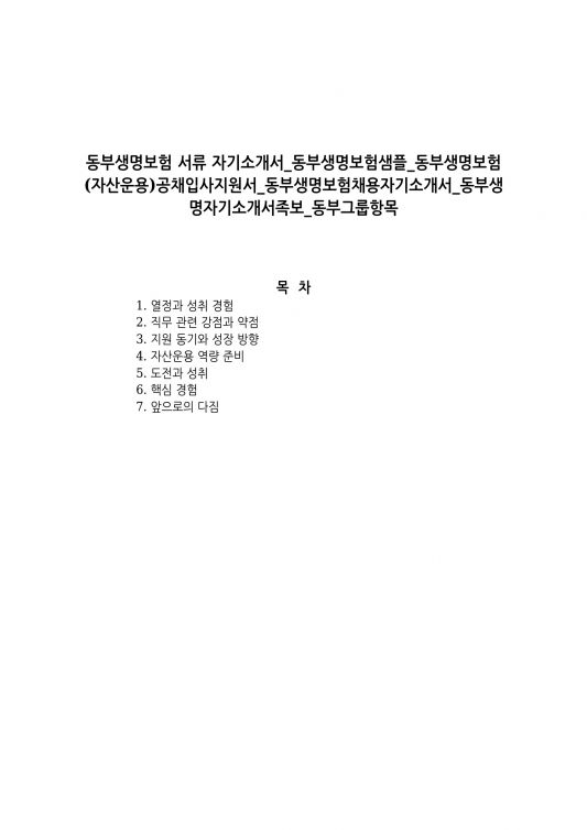 동부생명보험 서류 자기소개서_동부생명보험샘플_동부생명보험(자산운용)공채입사지원서_동부생명보험채용자기소개서_동부생명자기소개서족보_동부그룹항목