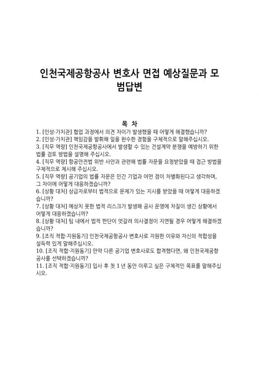 인천국제공항공사 변호사 면접 예상질문과 모범답변