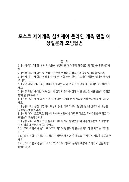 포스코 제어계측 설비제어 온라인 계측 면접 예상질문과 모범답변