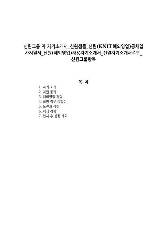 신원그룹 자 자기소개서_신원샘플_신원(KNIT해외영업)공채입사지원서_신원(해외영업)채용자기소개서_신원자기소개서족보_신원그룹항목