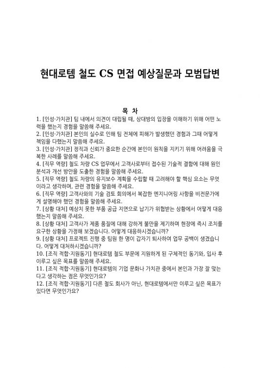 현대로템 철도 CS 면접 예상질문과 모범답변