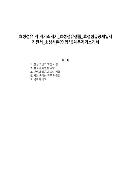 효성섬유 자 자기소개서_효성섬유샘플_효성섬유공채입사지원서_효성섬유(영업직)채용자기소개서