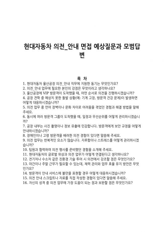 현대자동차 의전_안내 면접 예상질문과 모범답변