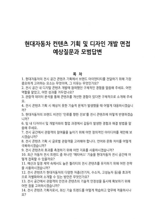 현대자동차 컨텐츠 기획 및 디자인 개발 면접 예상질문과 모범답변