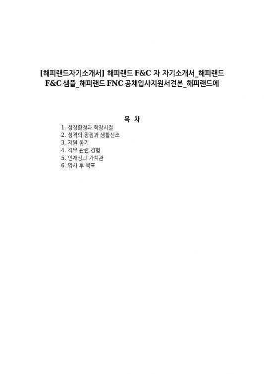 [해피랜드자기소개서] 해피랜드F&C 자 자기소개서_해피랜드F&C샘플_해피랜드FNC공채입사지원서견본_해피랜드에