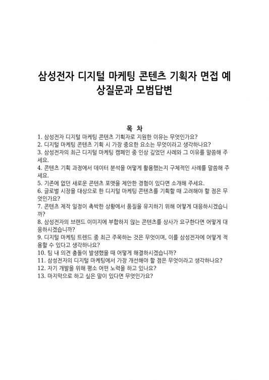 삼성전자 디지털 마케팅 콘텐츠 기획자 면접 예상질문과 모범답변