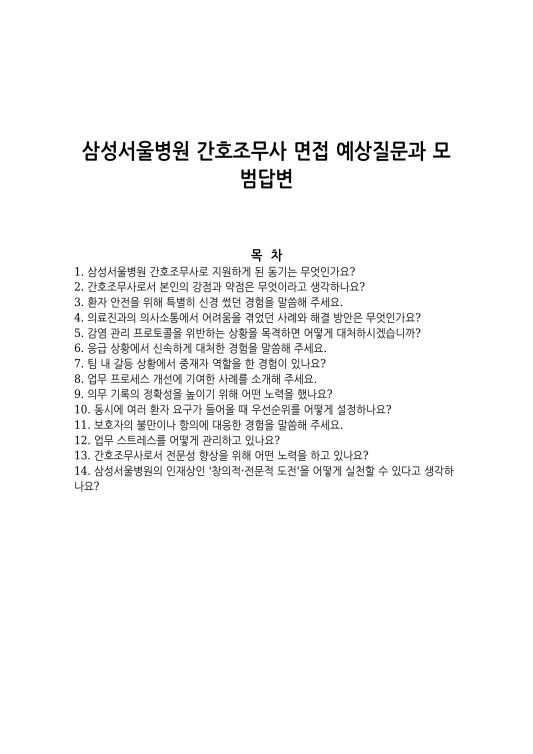 삼성서울병원 간호조무사 면접 예상질문과 모범답변