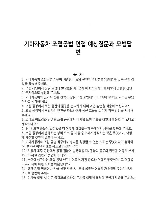 기아자동차 조립공법 면접 예상질문과 모범답변