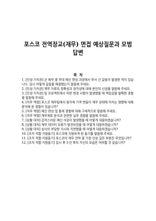 포스코 전역장교(재무) 면접 예상질문과 모범답변
