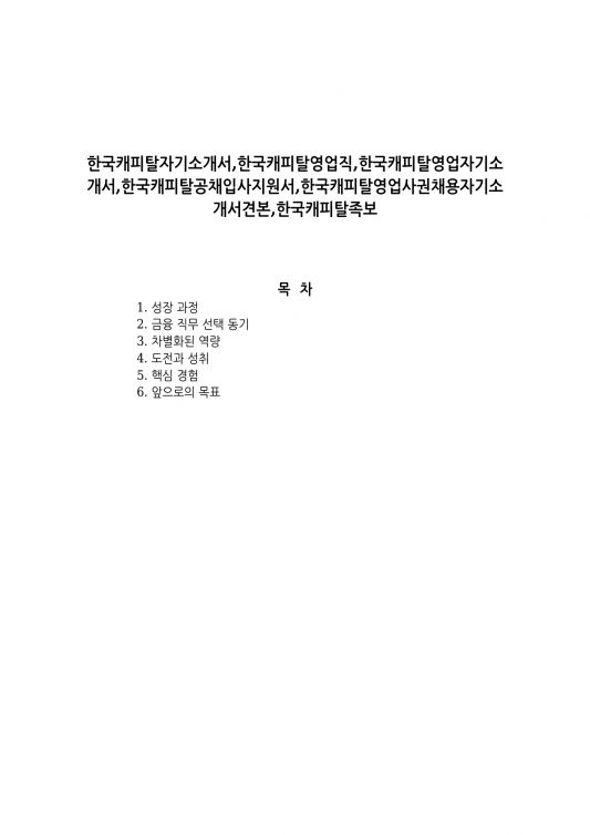 한국캐피탈자기소개서,한국캐피탈영업직,한국캐피탈영업자기소개서,한국캐피탈공채입사지원서,한국캐피탈영업사권채용자기소개서견본,한국캐피탈족보