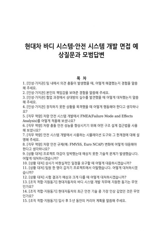 현대차 바디 시스템·안전 시스템 개발 면접 예상질문과 모범답변
