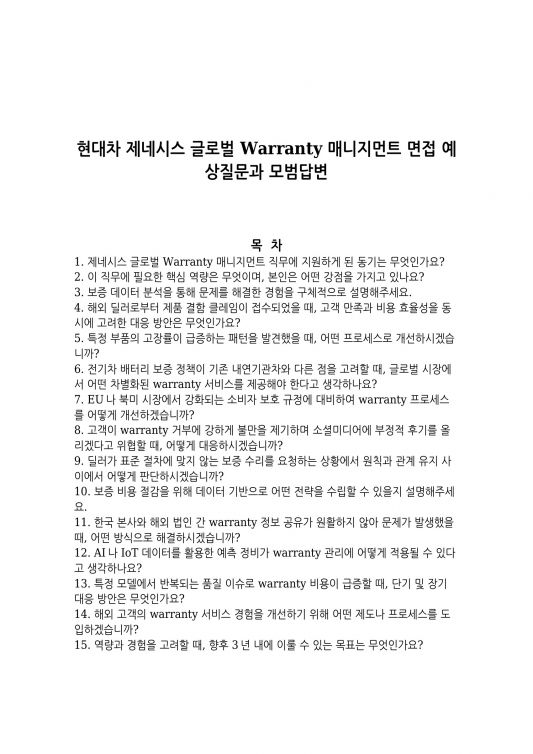 현대차 제네시스 글로벌 Warranty 매니지먼트 면접 예상질문과 모범답변