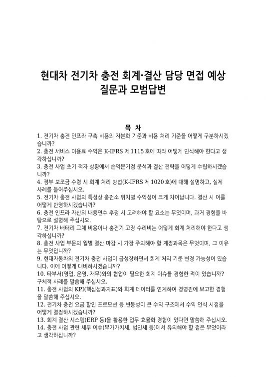현대차 전기차 충전 회계·결산 담당 면접 예상질문과 모범답변