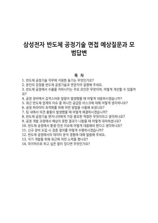 삼성전자 반도체 공정기술 면접 예상질문과 모범답변
