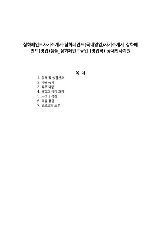 삼화페인트자기소개서-삼화페인트(국내영업)자기소개서_삼화페인트(영업)샘플_삼화페인트공업 (영업직) 공채입사지원