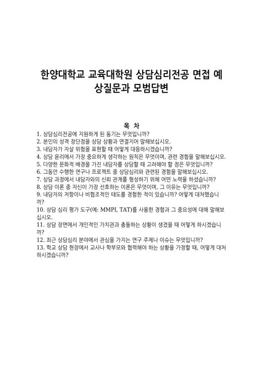 한양대학교 교육대학원 상담심리전공 면접 예상질문과 모범답변