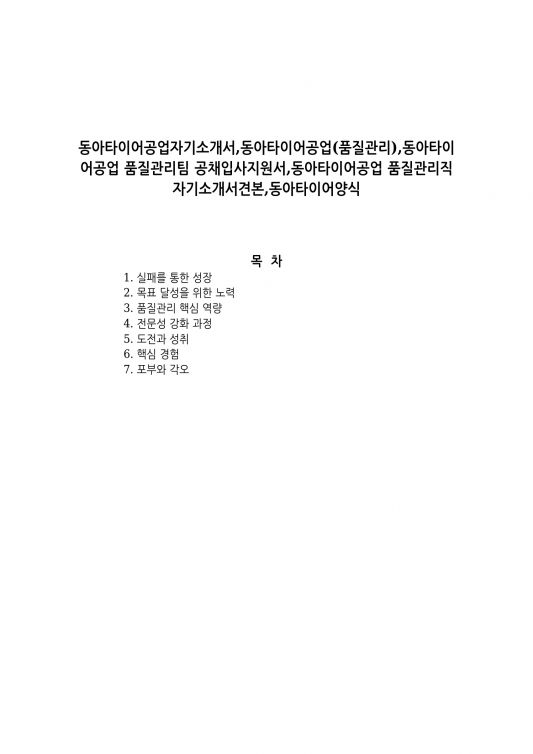 동아타이어공업자기소개서,동아타이어공업(품질관리),동아타이어공업 품질관리팀 공채입사지원서,동아타이어공업 품질관리직 자기소개서견본,동아타이어양식