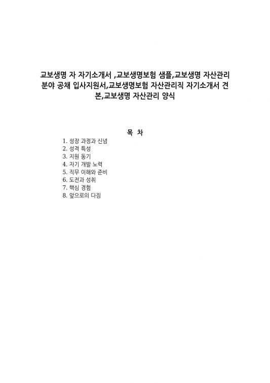 교보생명 자 자기소개서 ,교보생명보험 샘플,교보생명 자산관리분야 공채 입사지원서,교보생명보험 자산관리직 자기소개서 견본,교보생명 자산관리 양식