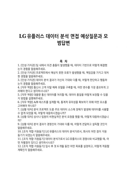 LG유플러스 데이터 분석 면접 예상질문과 모범답변
