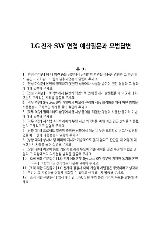 LG전자 SW 면접 예상질문과 모범답변