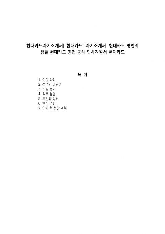 현대카드자기소개서] 현대카드 자기소개서 현대카드 영업직 샘플 현대카드 영업 공채 입사지원서 현대카드