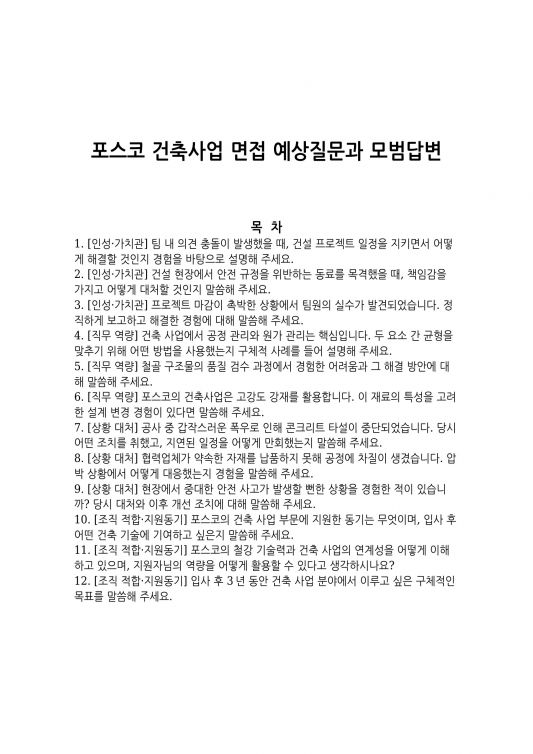 포스코 건축사업 면접 예상질문과 모범답변
