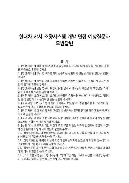 현대차 샤시 조향시스템 개발 면접 예상질문과 모범답변