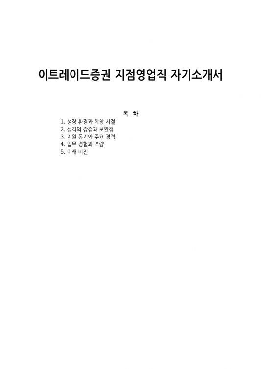 이트레이드증권 지점영업직 자기소개서