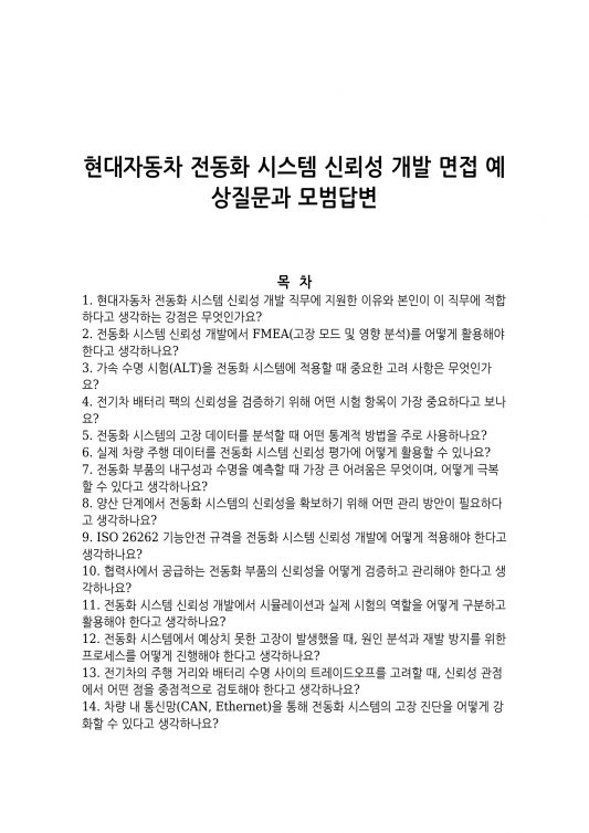 현대자동차 전동화 시스템 신뢰성 개발 면접 예상질문과 모범답변