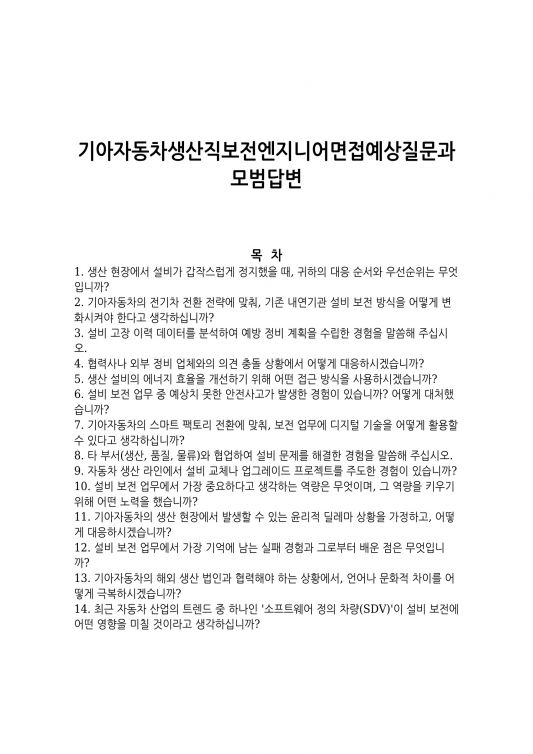 기아자동차생산직보전엔지니어면접예상질문과모범답변