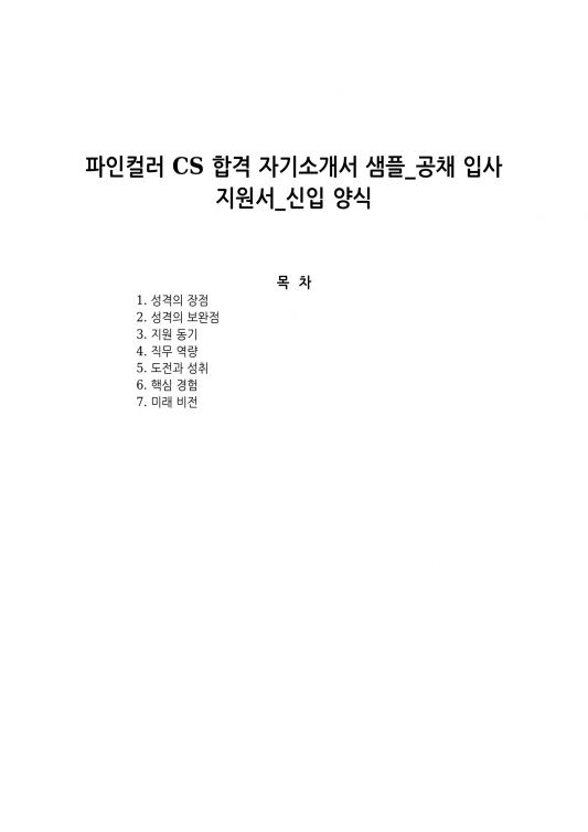 파인컬러 CS 자기소개서 샘플_공채 입사지원서_신입 양식