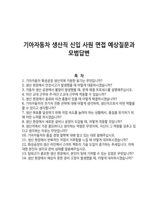 기아자동차 생산직 신입 사원 면접 예상질문과 모범답변