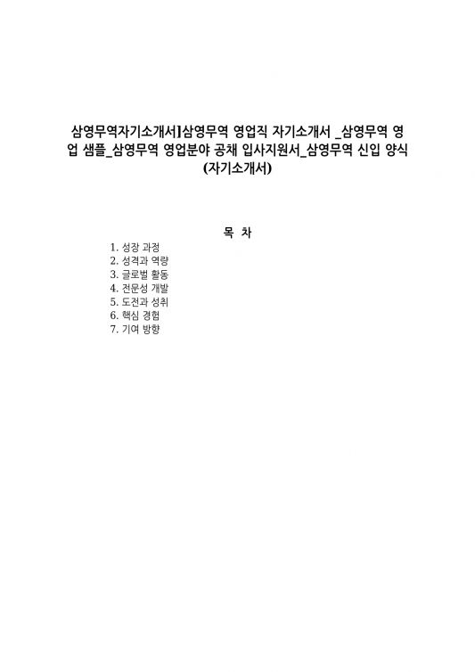 삼영무역자기소개서]삼영무역 영업직 자기소개서 _삼영무역 영업 샘플_삼영무역 영업분야 공채 입사지원서_삼영무역 신입 양식(자기소개서)