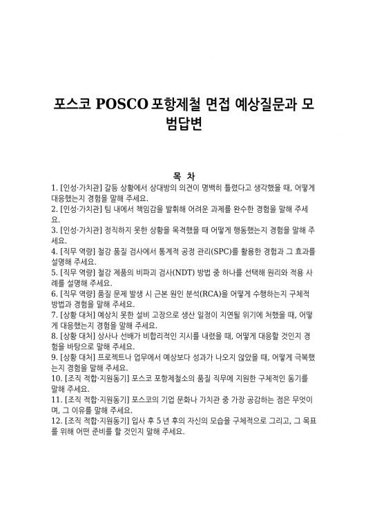 포스코 POSCO포항제철 면접 예상질문과 모범답변