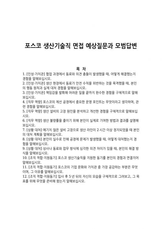 포스코 생산기술직 면접 예상질문과 모범답변