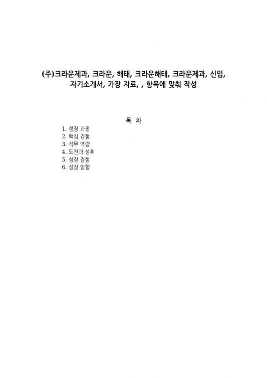 (주)크라운제과, 크라운, 해태, 크라운해태, 크라운제과, 신입, 자기소개서, 가장 자료, , 항목에 맞춰 작성