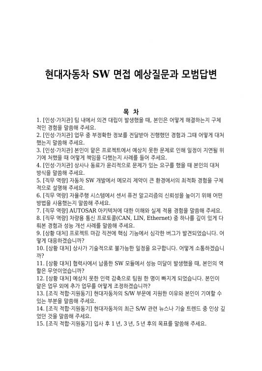 현대자동차 SW 면접 예상질문과 모범답변