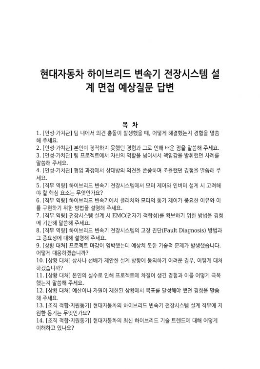 현대자동차 하이브리드 변속기 전장시스템 설계 면접 예상질문 답변