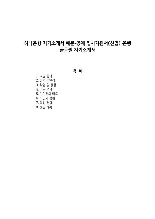 하나은행 자기소개서 예문-공채 입사지원서(신입) 은행 금융권 자기소개서