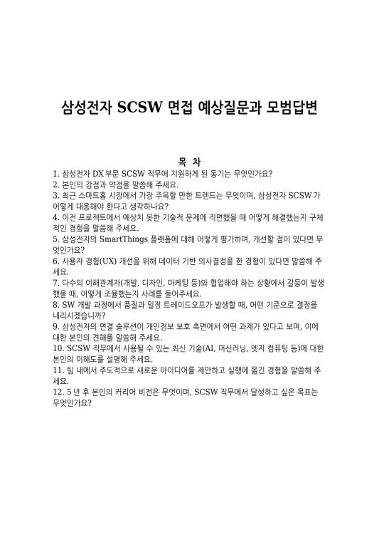삼성전자 SCSW 면접 예상질문과 모범답변