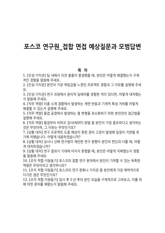 포스코 연구원_접합 면접 예상질문과 모범답변
