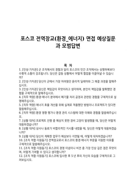 포스코 전역장교(환경_에너지) 면접 예상질문과 모범답변